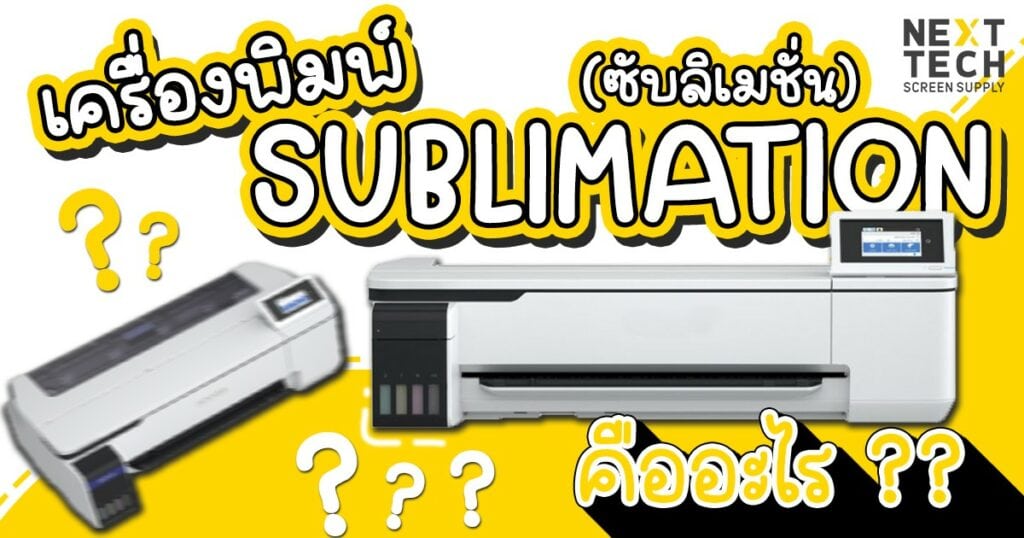 งานซับลิเมชั่นคืออะไร?? - nexttechscreen.com