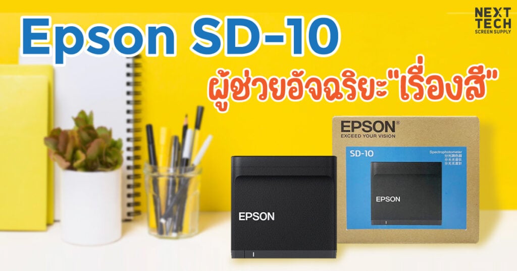 SD-10 ผู้ช่วยอัจฉริยะ"เรื่องสี" - nexttechscreen.com