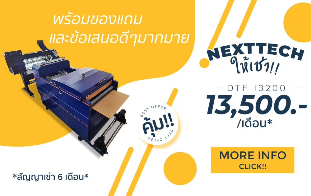 เช่าเครื่อง DTF กับเน็กซ์เทคฯ - nexttechscreen.com